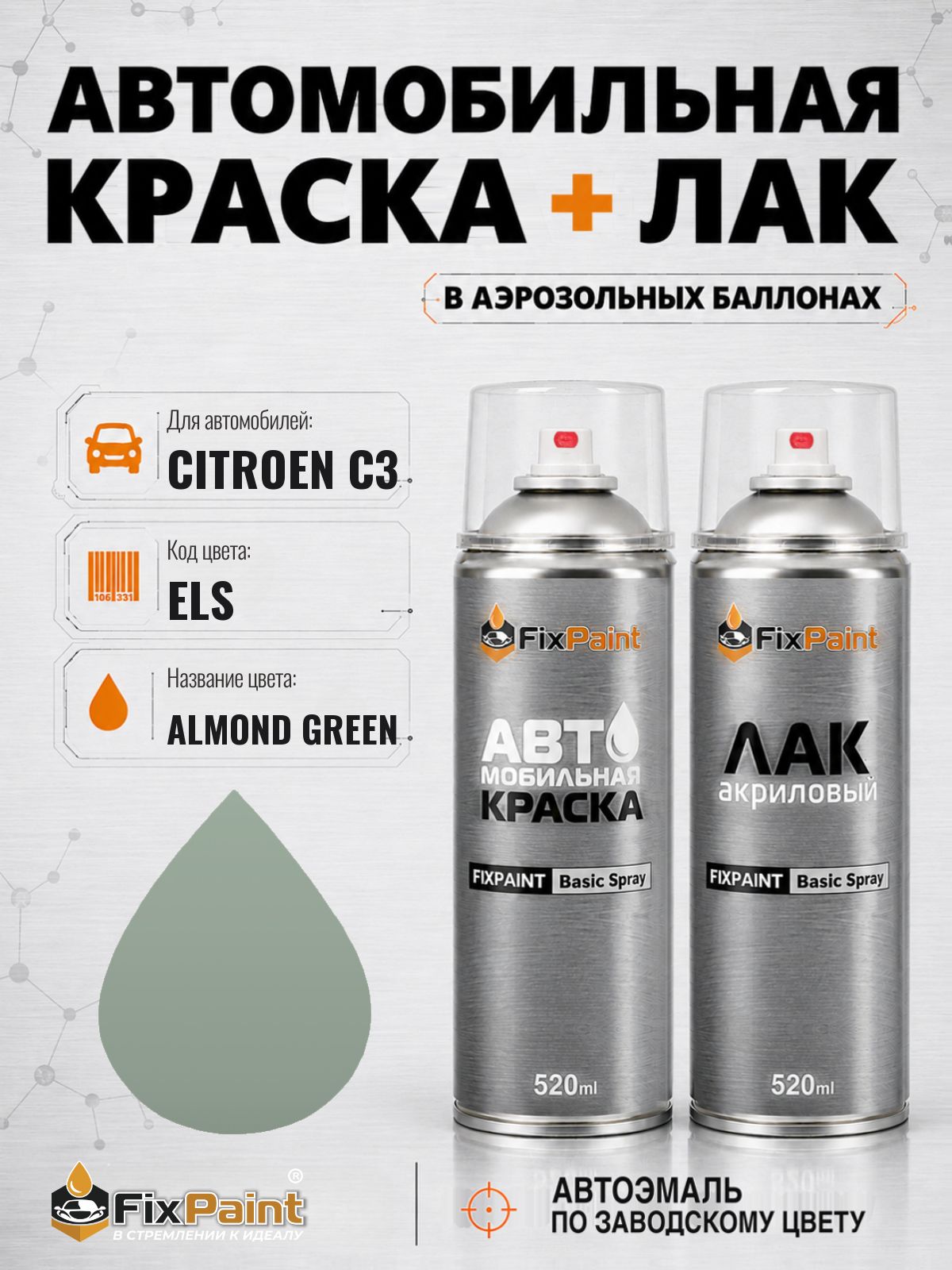 Краска и лак для CITROEN C3, код ELS, ALMOND GREEN, автомобильная эмаль базовая и акриловый глянцевый лак FixPaint в аэрозольных баллонах 520 мл