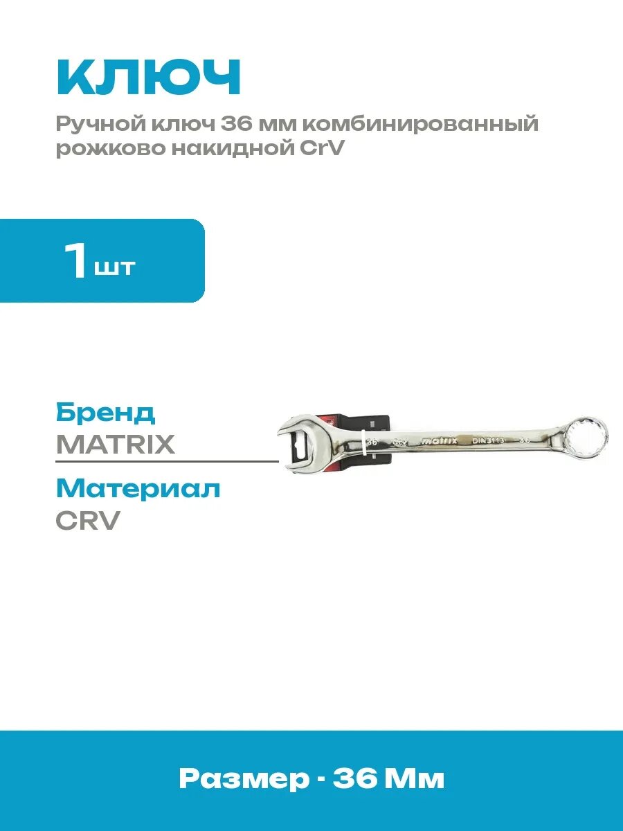 Ключ комбинированный 36 мм CrV для ремонта рожково накидной