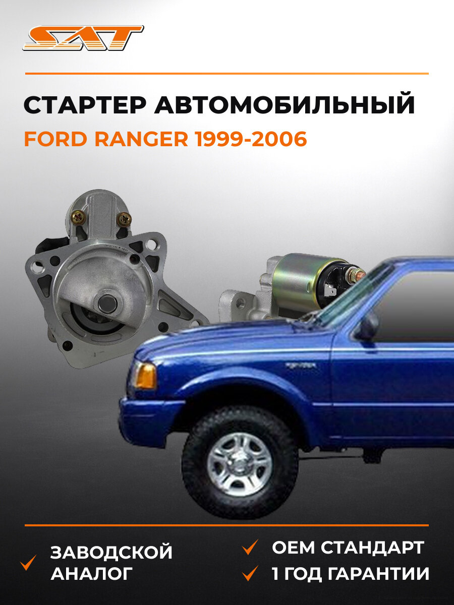Стартер SAT ST-WL02-18-400AN Форд Рейнджер Ford Ranger 1999-2006