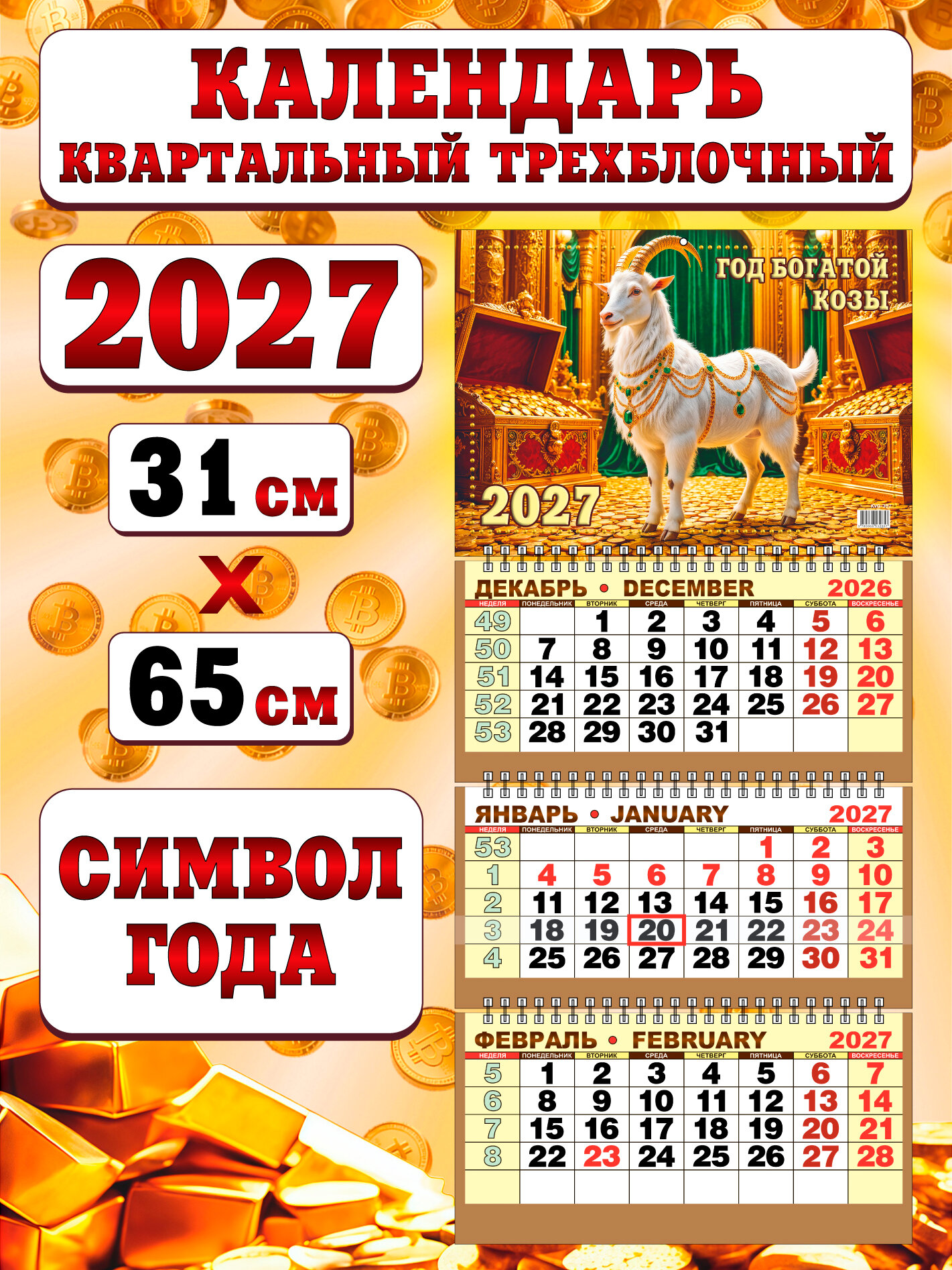 Календарь квартальный трехблочный на 2027 год с курсором (бегунком) Символ года "Год богатой козы"