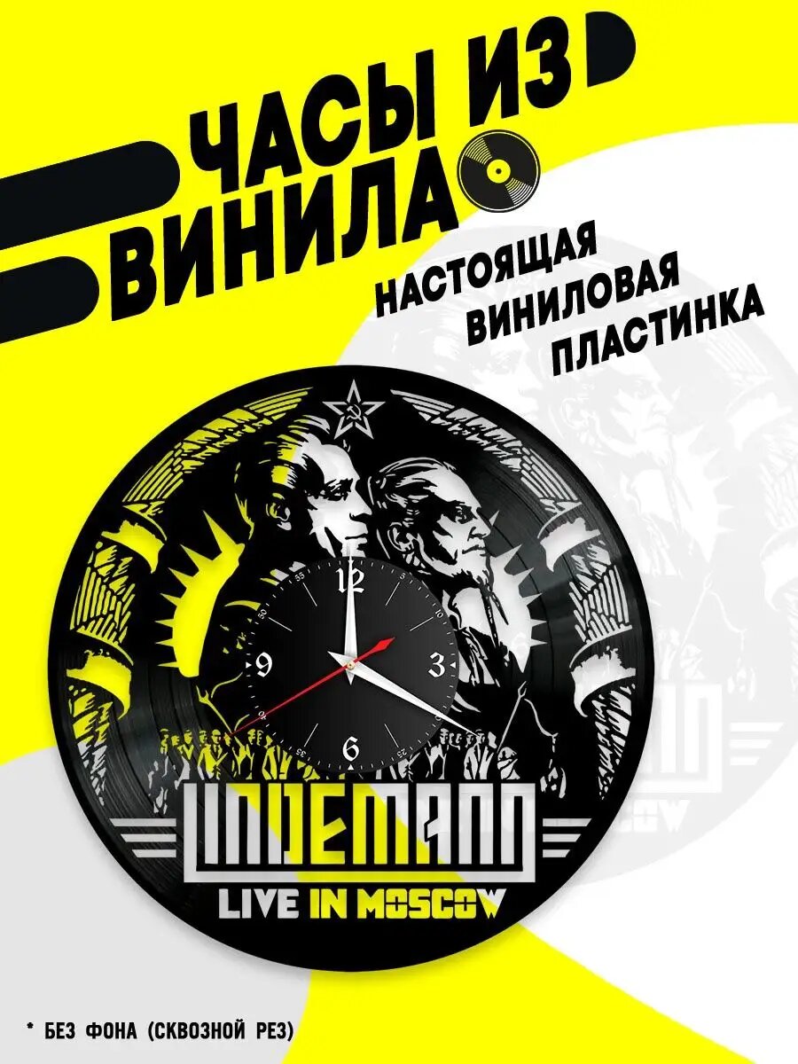 Часы из винила / Lindemann / Линдеманн