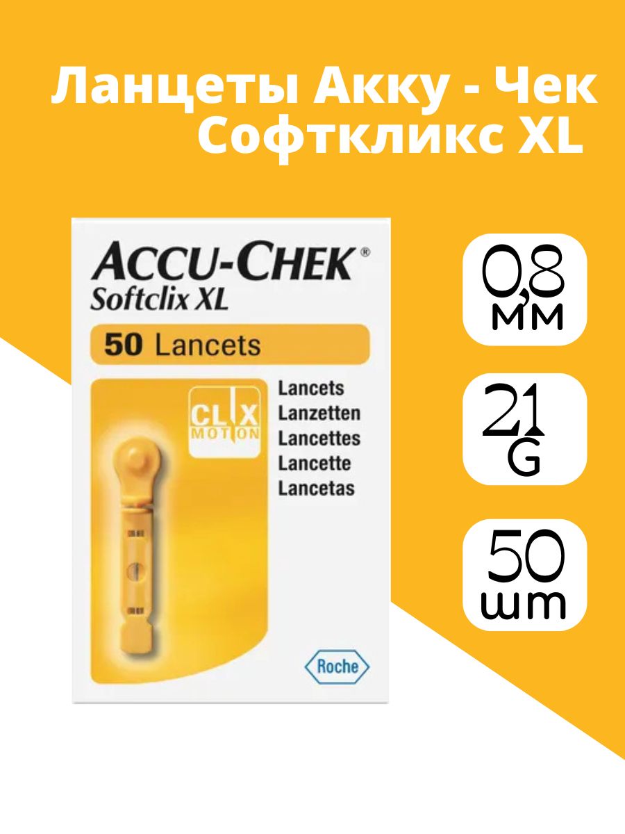 Ланцеты для глюкометра одноразовые Акку-Чек Софткликс (Accu-Chek Softclix Classic) XL №50 для взрослых