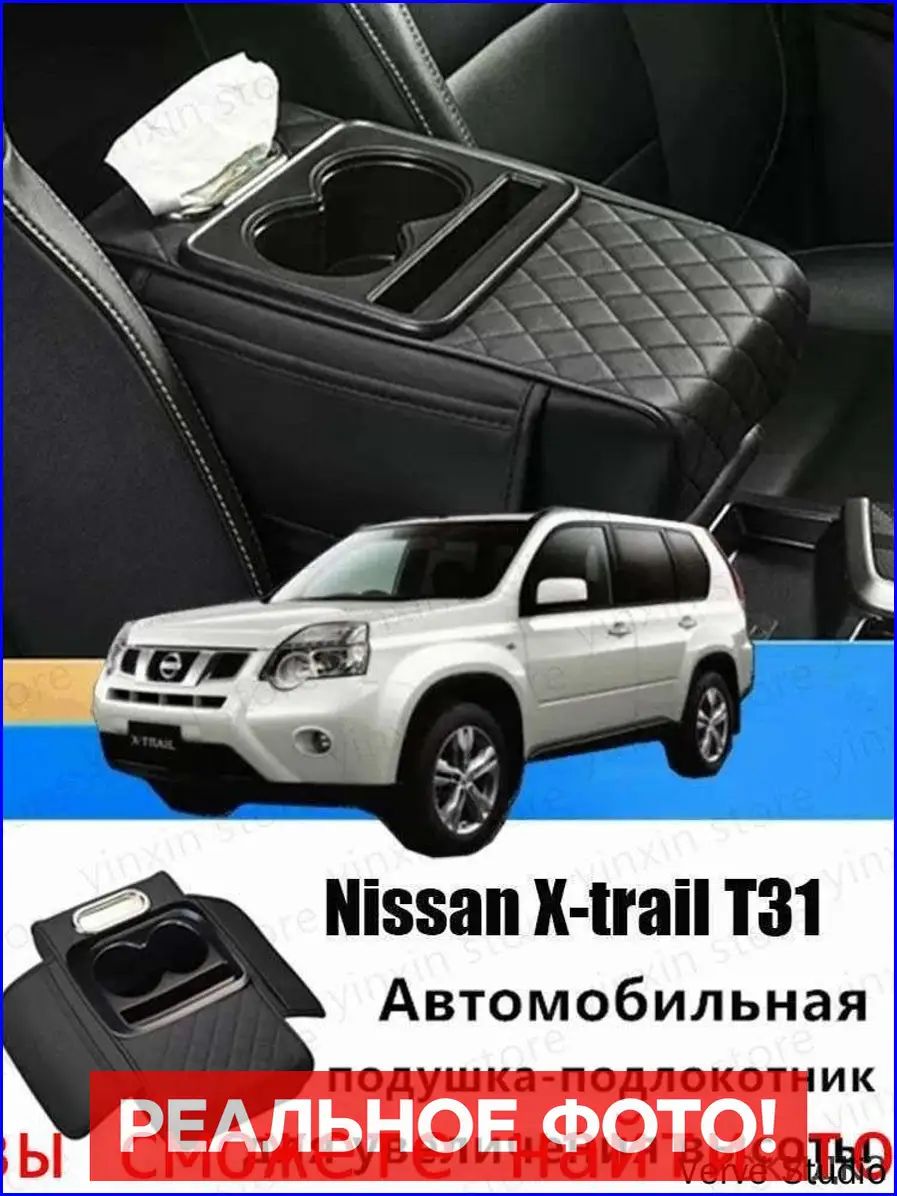 Стильный бестселлер, накладка с карманом для подлокотника Nissan XTrail T31