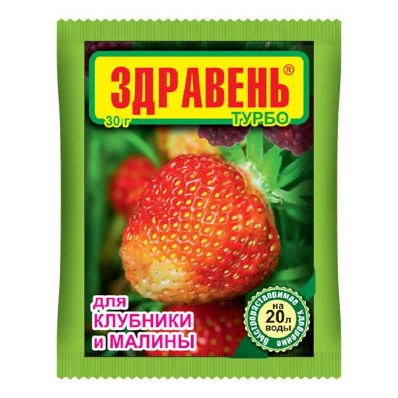 Удобрение Здравень турбо 30 г, концентрат для клубники и малины. Улучшает приживаемость рассады, стимулирует рост плодовых завязей, повышает вкусовую и питательную ценность ягод