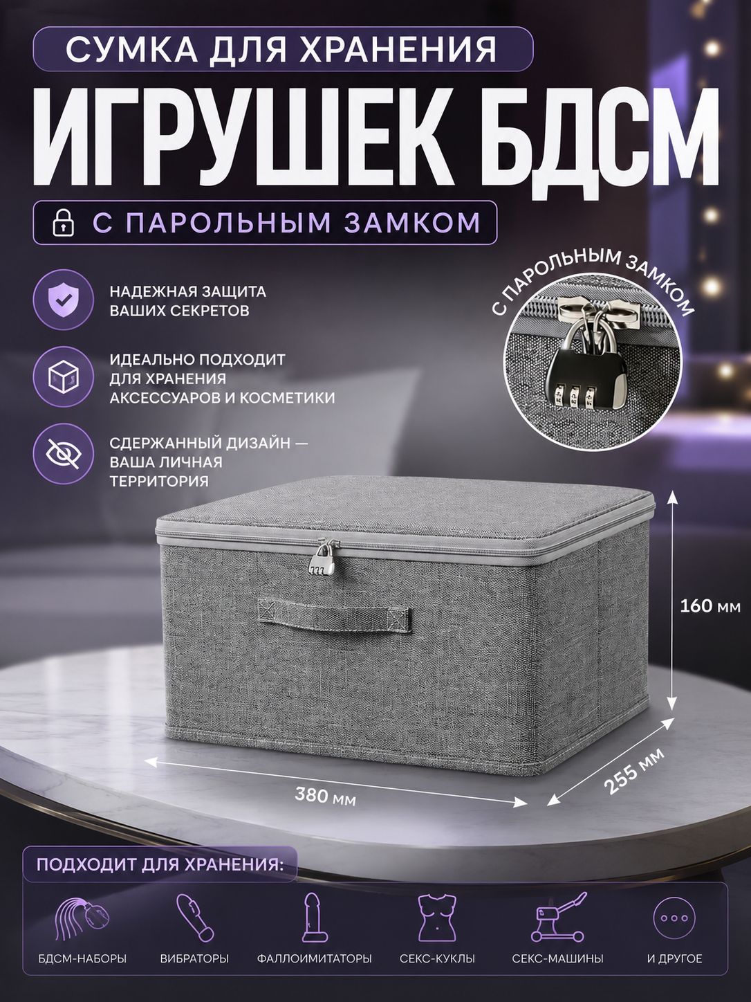 Ящик для хранения интимных игрушек с парольным замком, серый, 380 255 160 мм