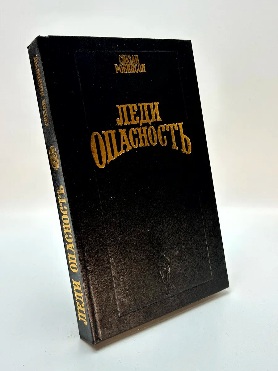 Сьюзен Робинсон. Леди опасность