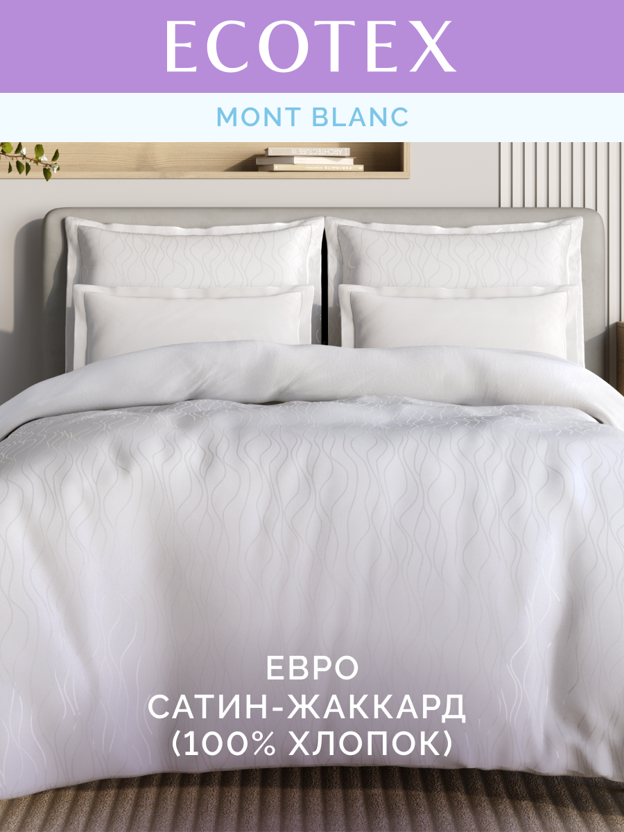 Постельное белье евро пододеяльник на молнии "Монблан"Лилия (волна), сатин, (100% хлопок), белый, Ecotex