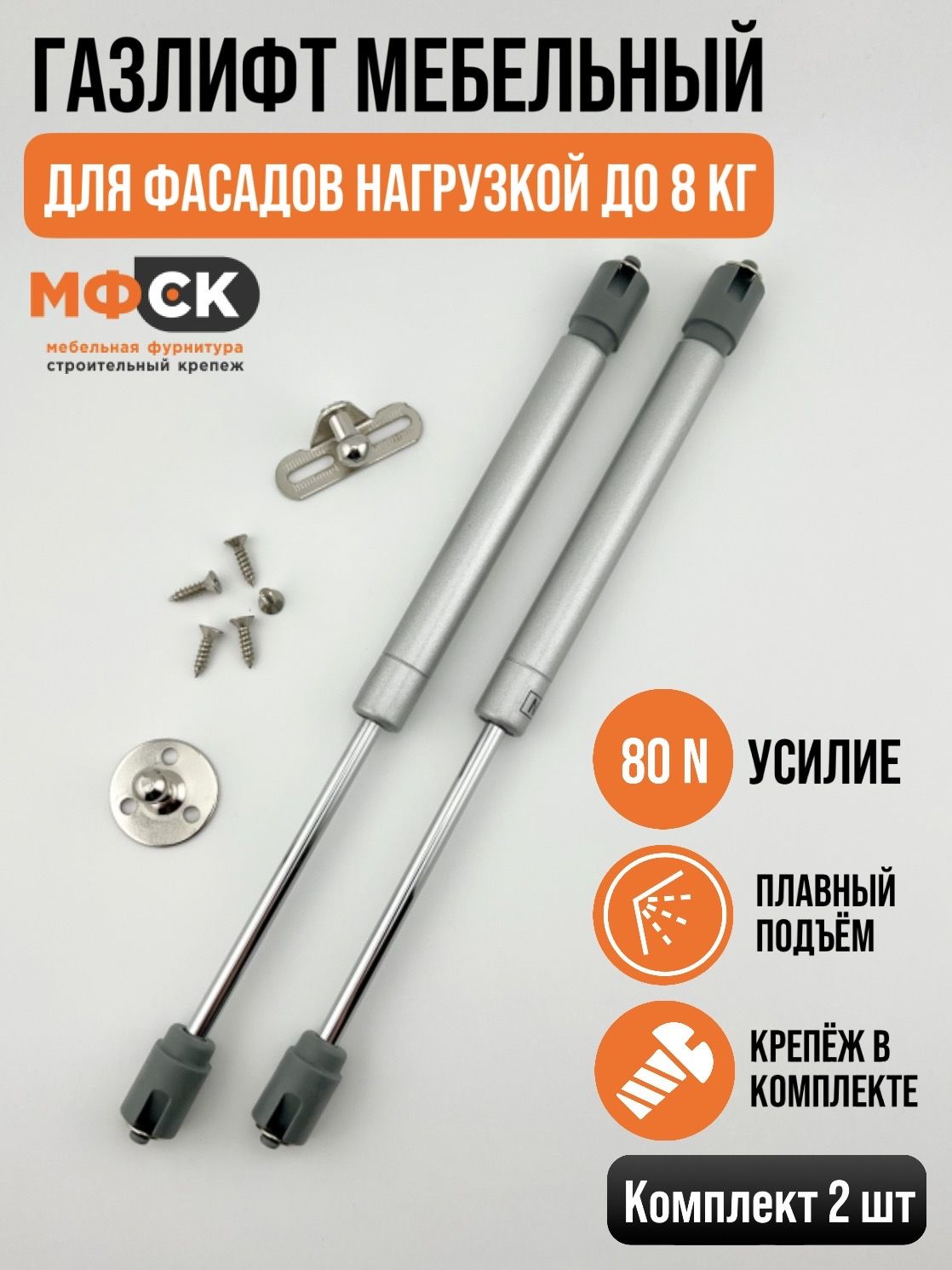 Газлифт мебельный 80N, серый, мфск, нагрузкой до 8 кг, 2 шт.