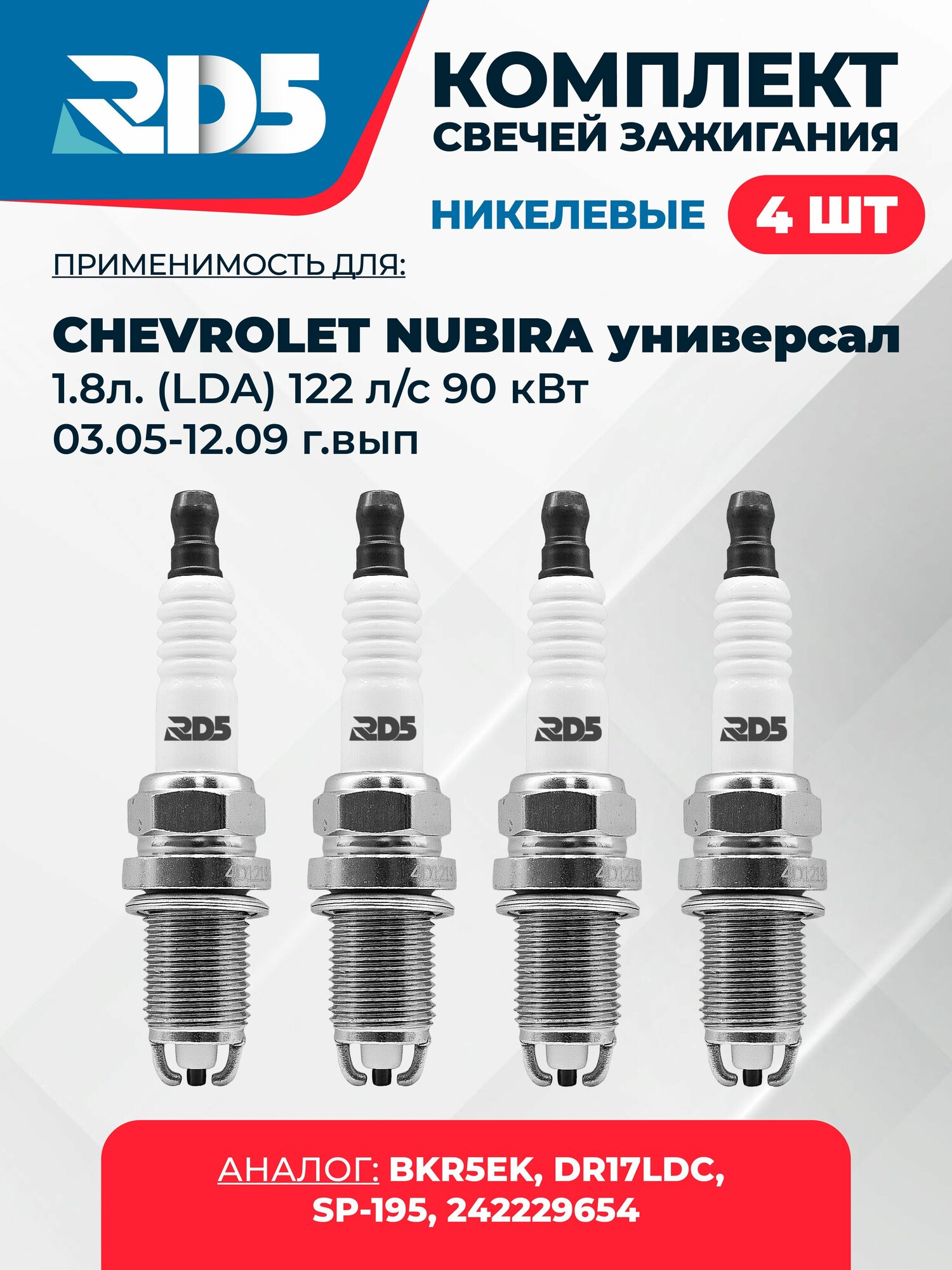 SPG005. Комплект никелевых свечей зажигания RD5 для Chevrolet NUBIRA универсал 1.8л. (LDA) 122 л/с 90 кВт 03.05-12.09 г/вып. Свечи зажигания для Шевроле Нубира Универсал