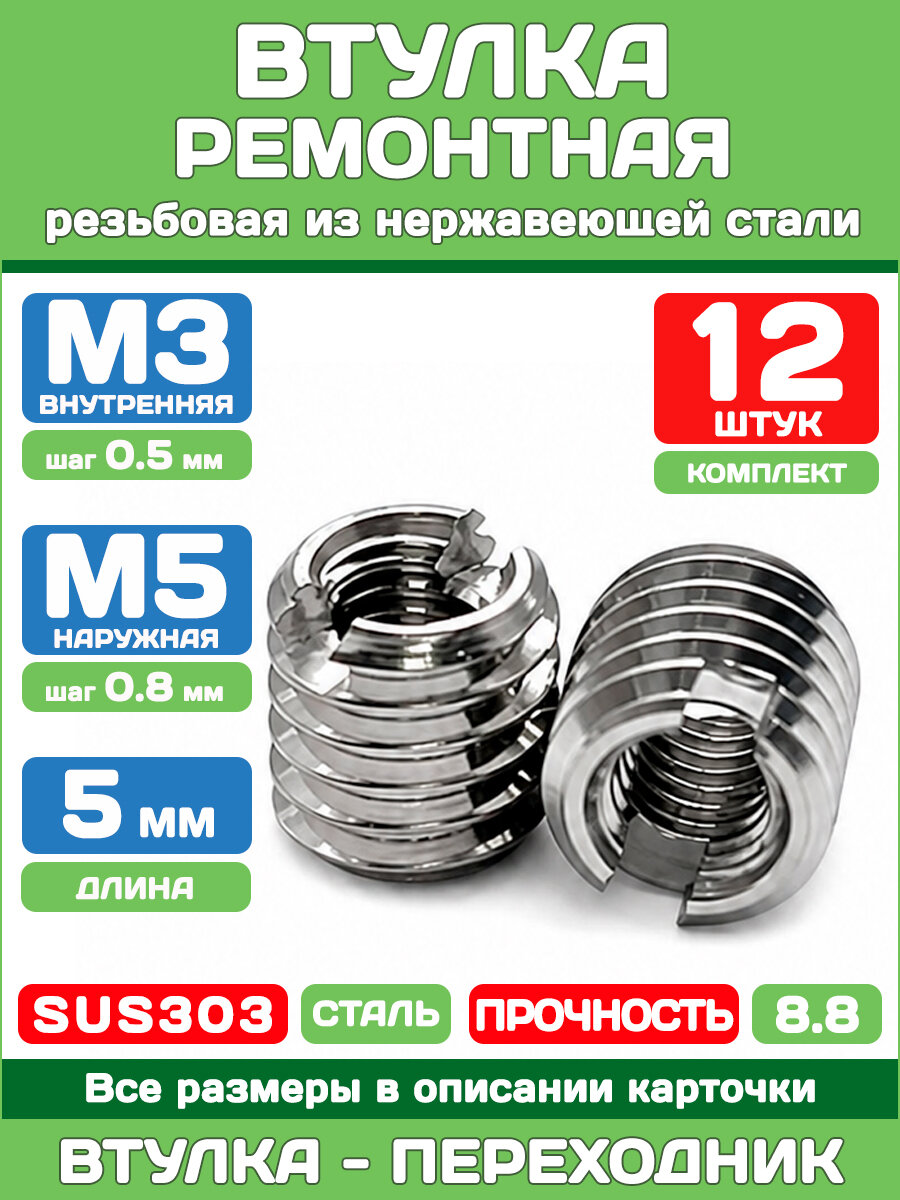 Ремонтные гайки DIN 8140 М3-М5 комплект 12 шт. (M3х0.5 на M5х0.8, высота 5 мм)