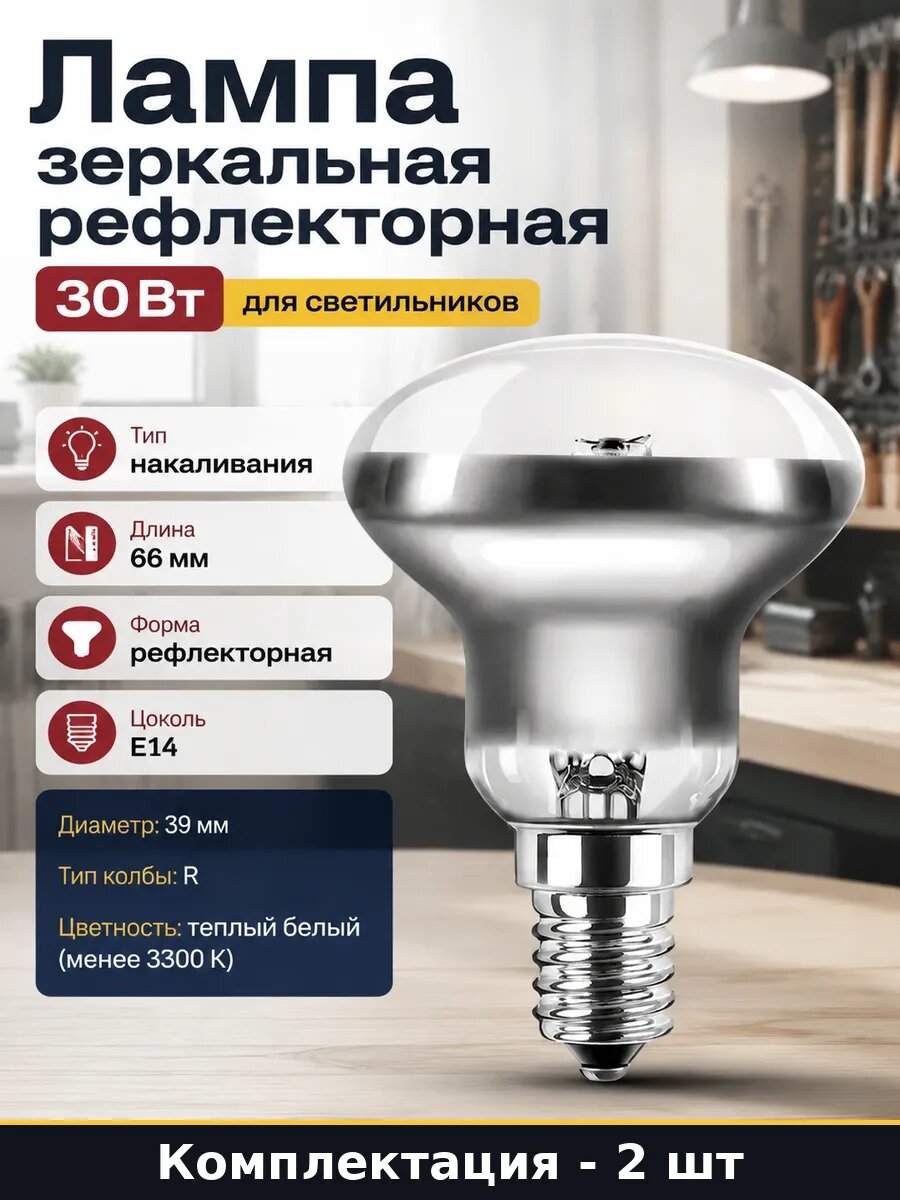 Лампа E14 30 Вт, рефлекторное зеркальное исполнение, цветовая температура 2700К, для точечных светильников, 2 шт