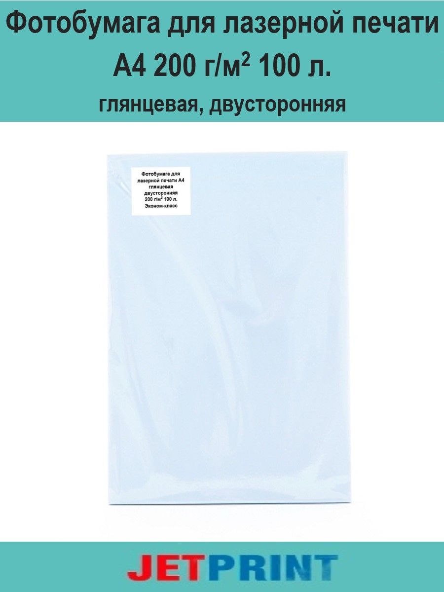 Фотобумага для лазерной печати А4 200 г/м2, 100 л. глянцевая, двусторонняя, эконом-упаковка, JetPrint