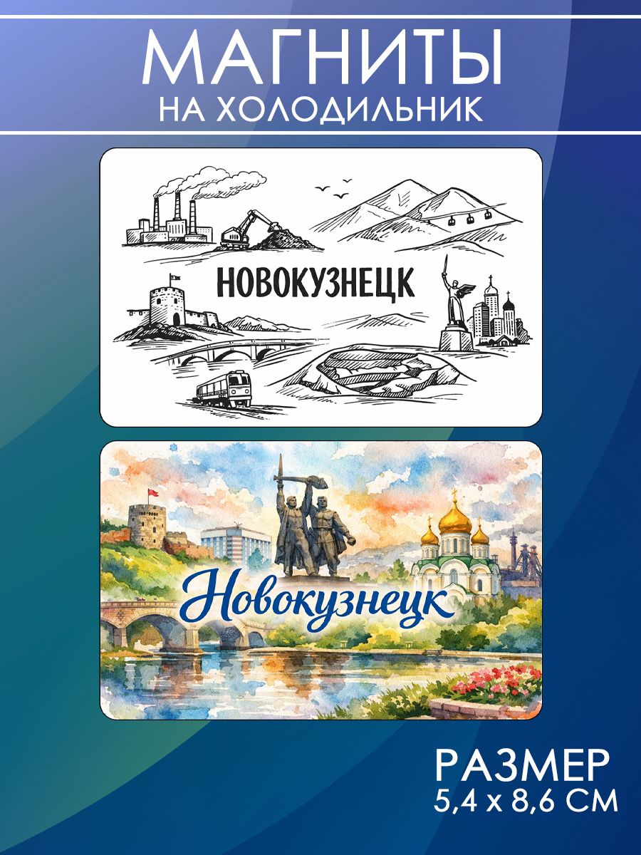 Магниты Новокузнецк 2 шт, размером 86х54 мм. Виниловые магниты.