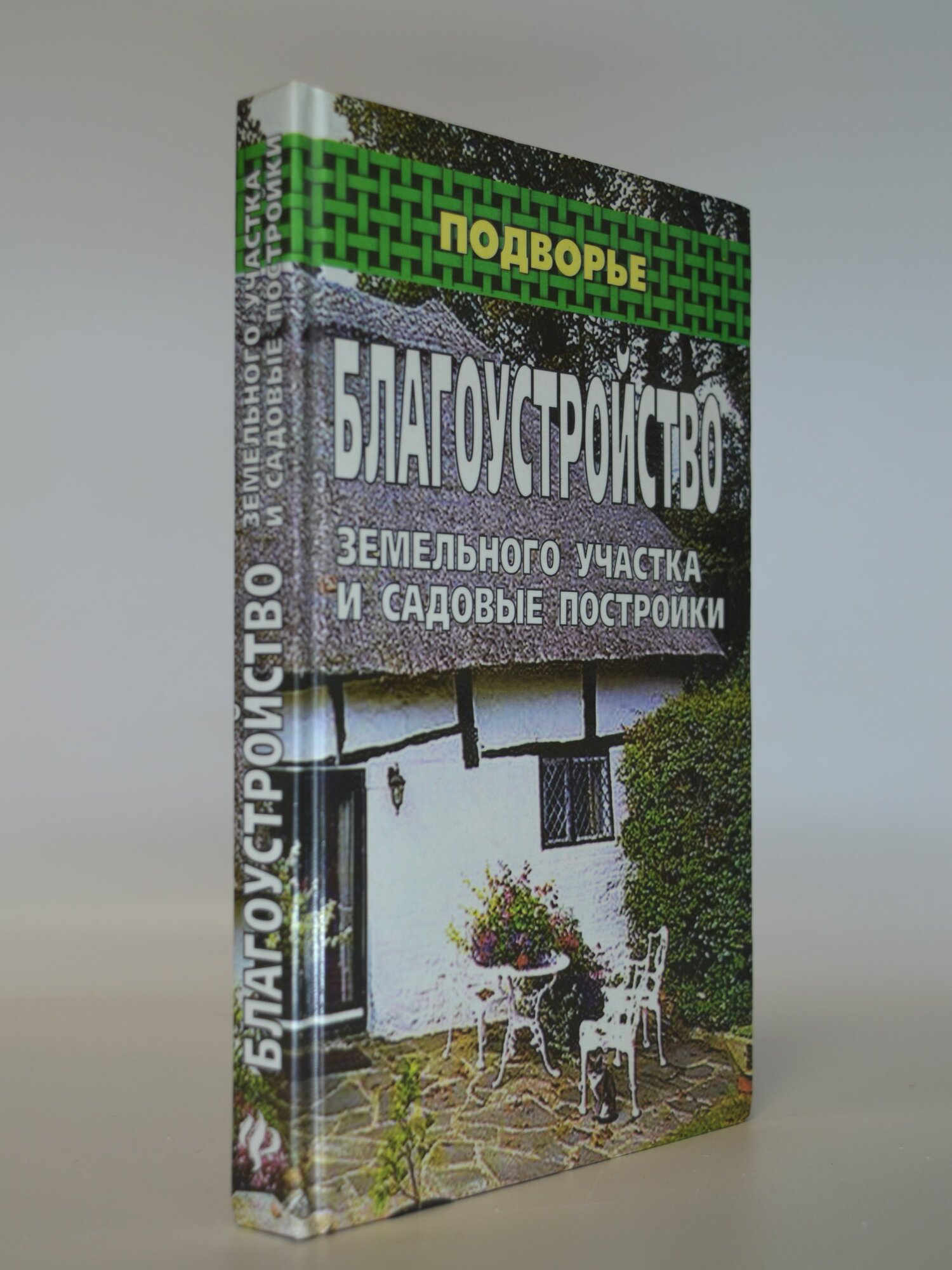 Благоустройство земельного участка и садовые постройки. Сборник. Букинистическая книга в отличном состоянии.