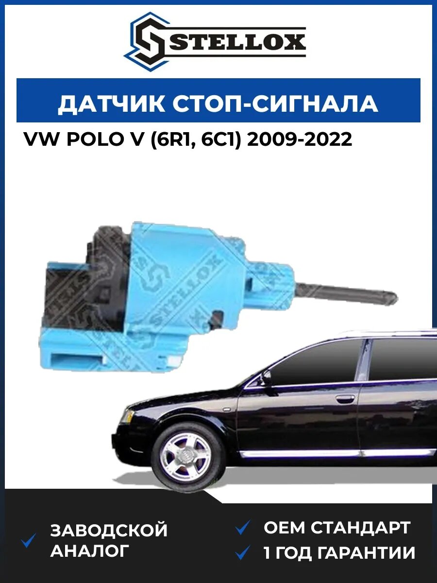 Датчик стоп-сигнала Stellox 0612544SX Фольксваген Поло V Vw Polo V 2009-2022