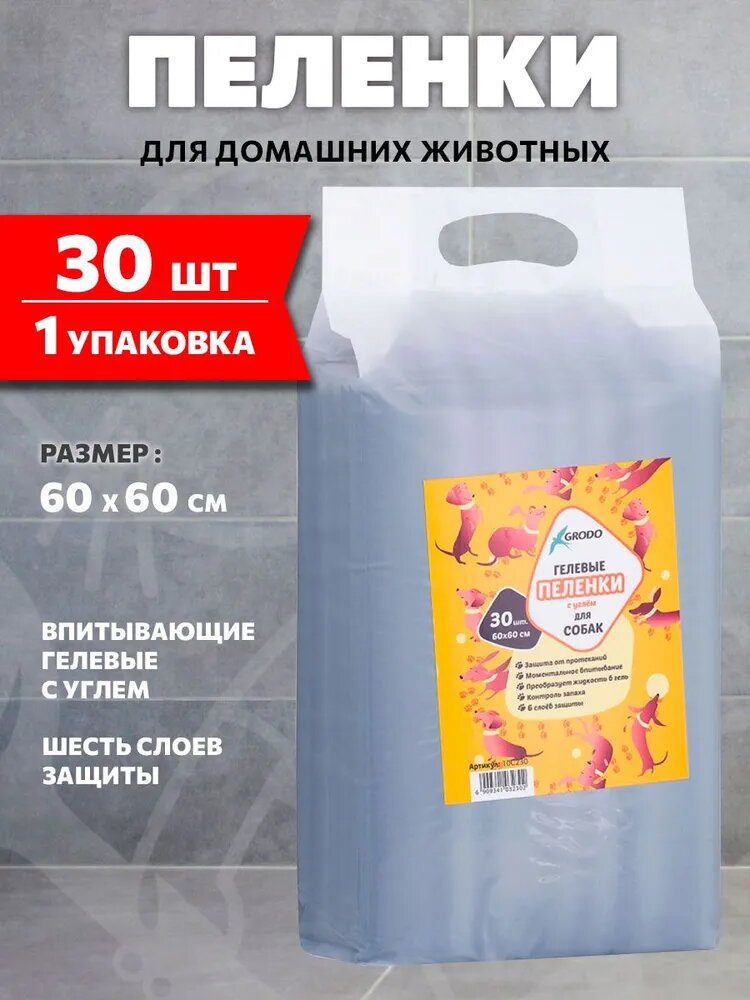 Пеленки впитывающие гелевые для собак с углем Grodo 60х60 см 30 шт