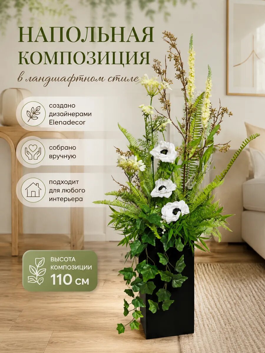 Искусственные цветы для интерьера напольные "Белые анемоны"