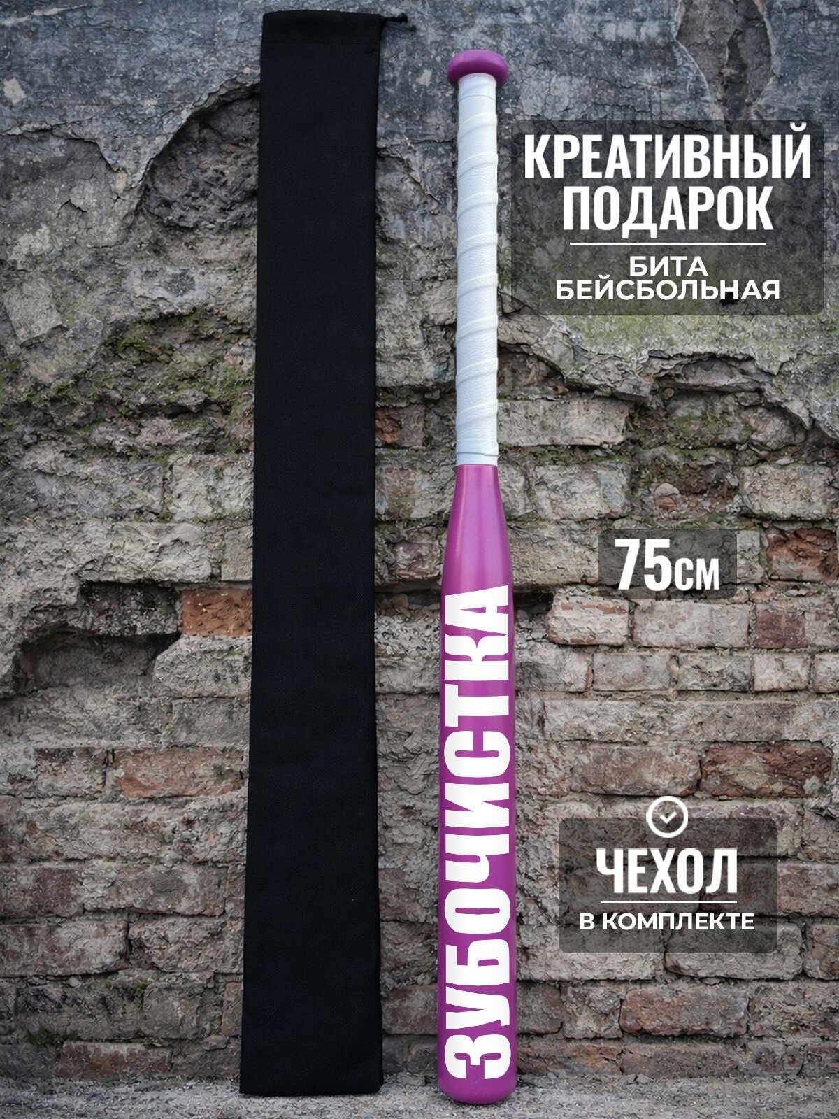 Подарок другу бейсбольная бита Зубочистка 75 см