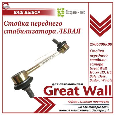 Стойка переднего стабилизатора левая для Грейт Вул Ховер Н3, Н5 / Great Wall Hover H3, H5, Safe, Deer, Sailor, Wingle / 2906300K00