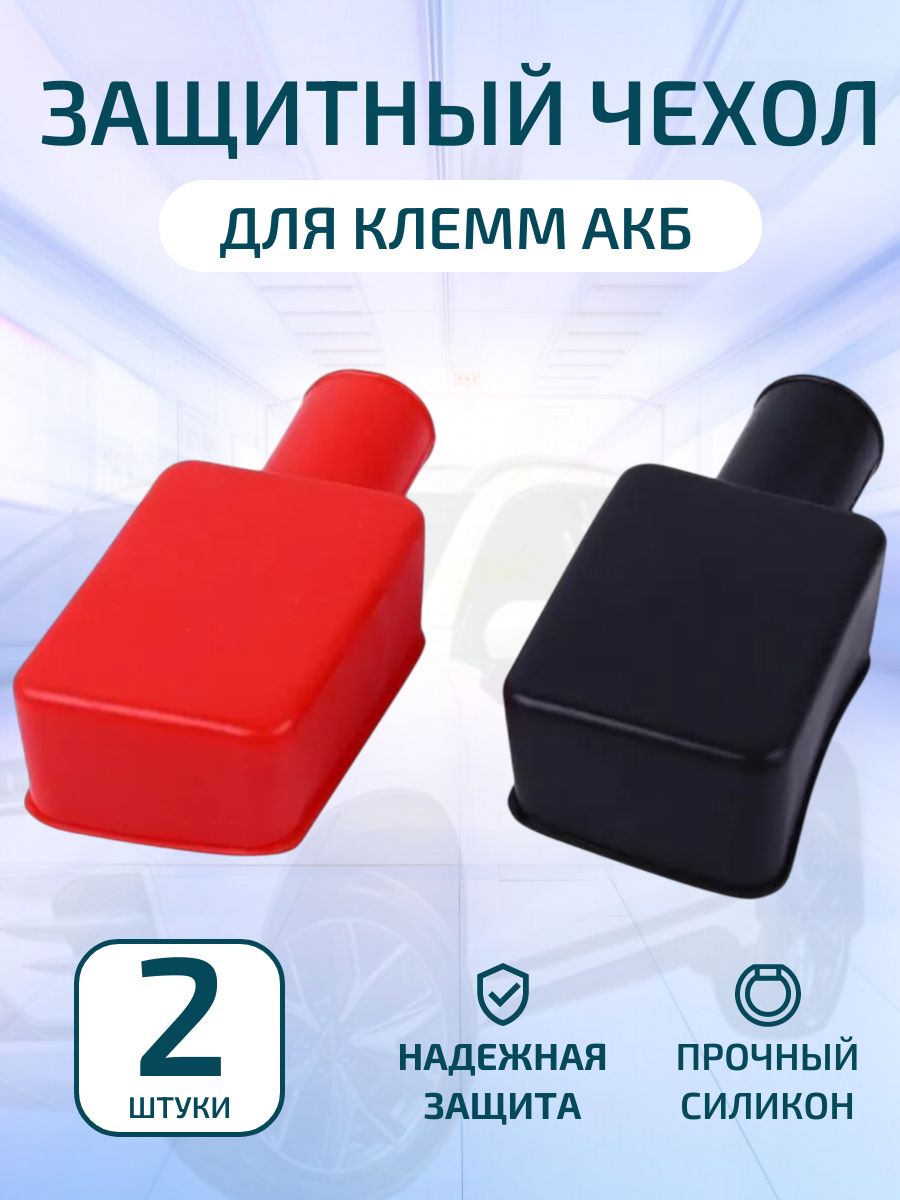Крышки для клемм аккумулятора защитные, накладки для клемм силиконовые черная и красная 2 шт.
