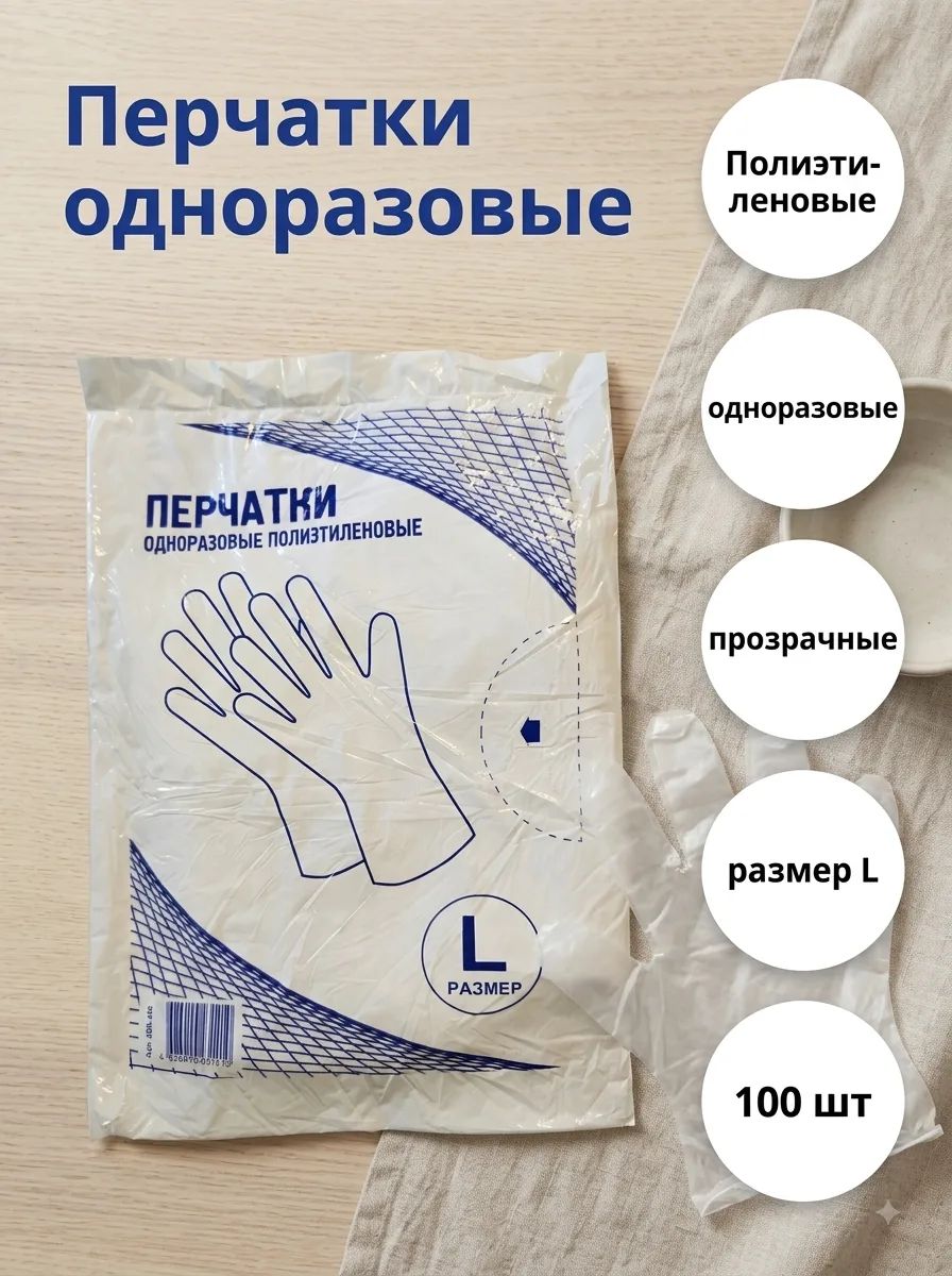 Перчатки одноразовые размер L ПНД 100шт в упаковке, прозрачные