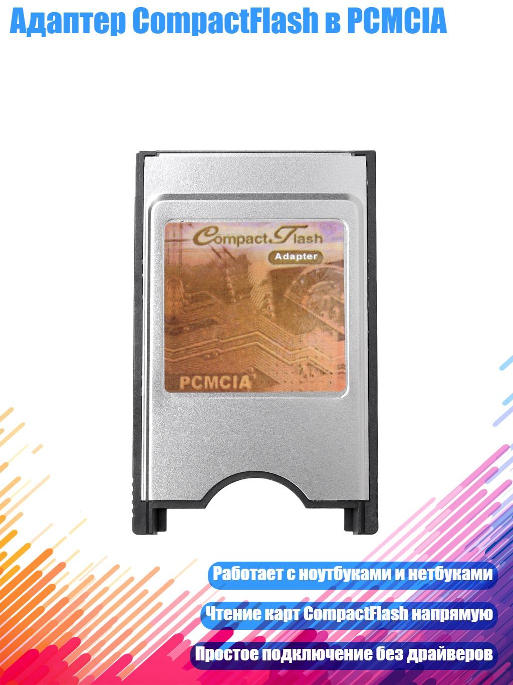 Адаптер CompactFlash в PCMCIA