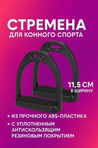 Стремена пластик