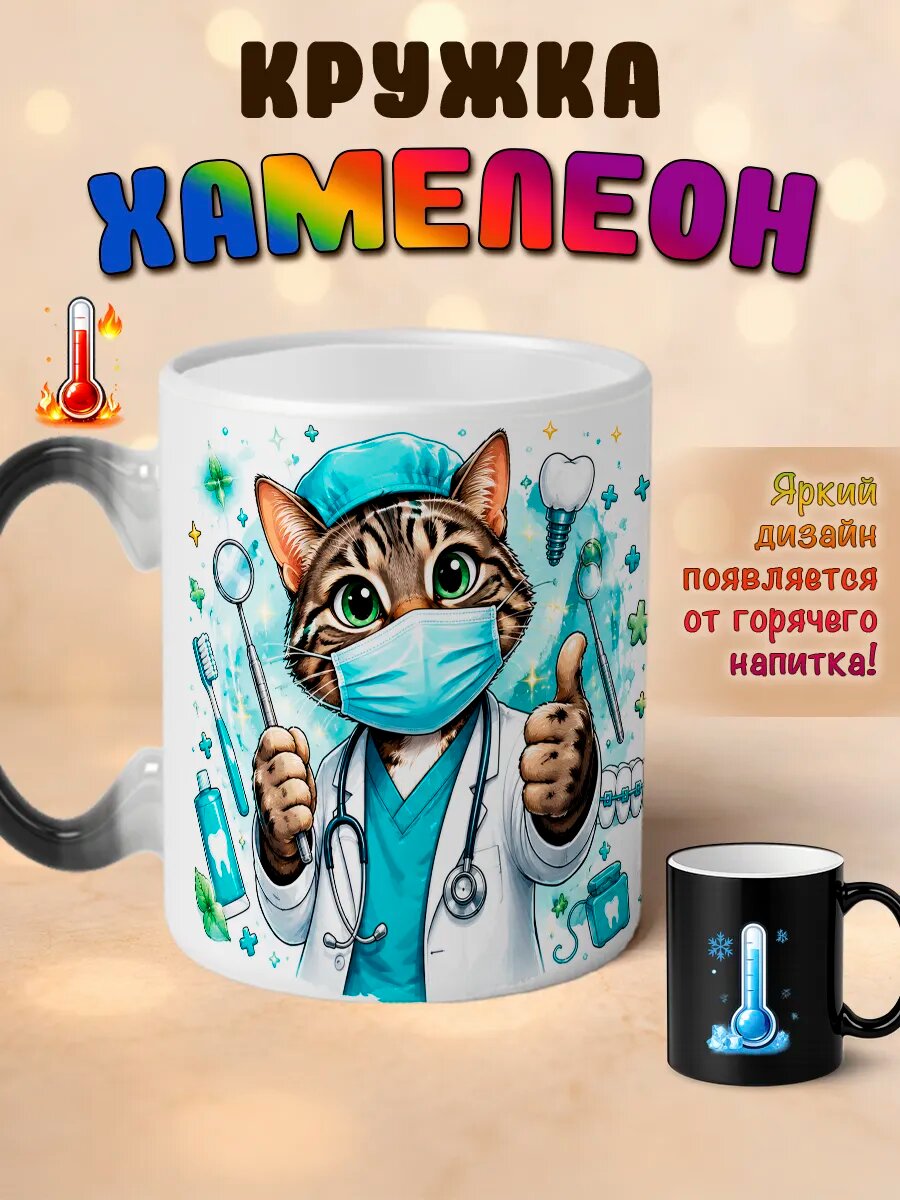 Кружка хамелеон Стоматологу больно не будет