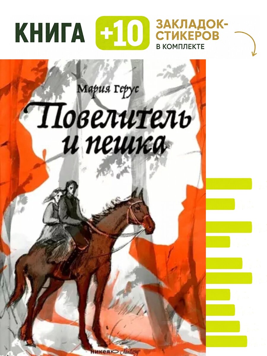 Повелитель и пешка: роман. Комплект: книга + 10 закладок-стикеров