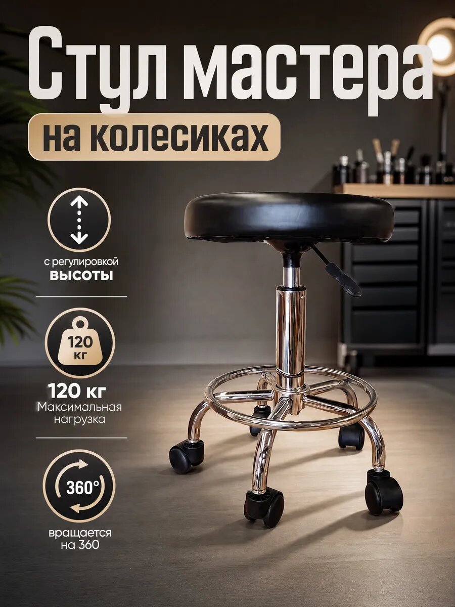 Стул мастера на колесиках Movia с регулировкой высоты, черный