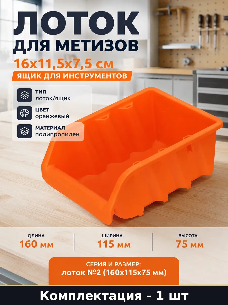 Лоток для метизов 16x11,5x7,5 см ящик для инструментов