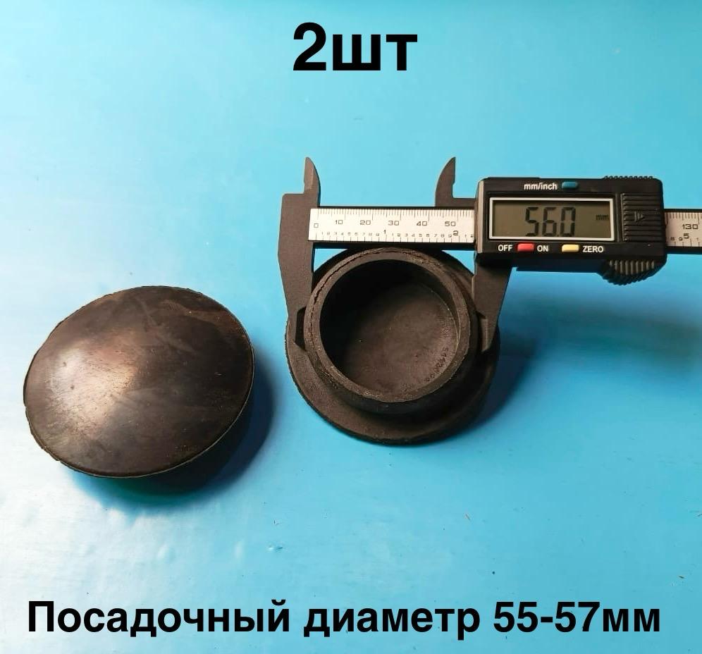 Заглушка резиновая диаметром отверстий 55-57мм (2шт)