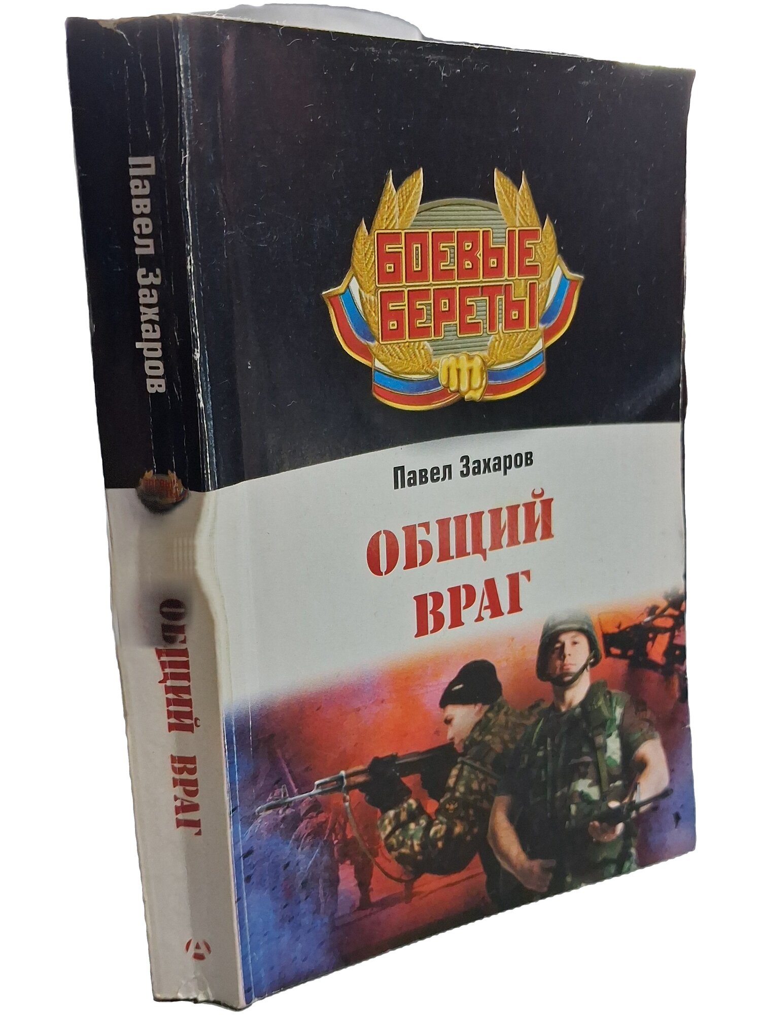 Общий враг. Захаров Павел. Астрель. 2012. Мягкая обложка. 382 стр