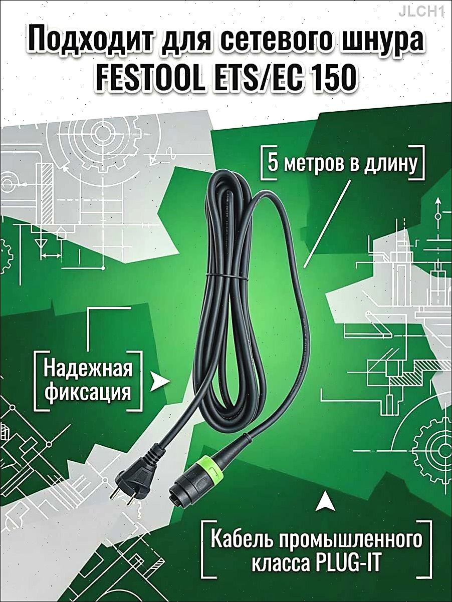 Кабель Festool Plug-it 5 м для ETS 150 / EC 150, 230В, H05RN-F