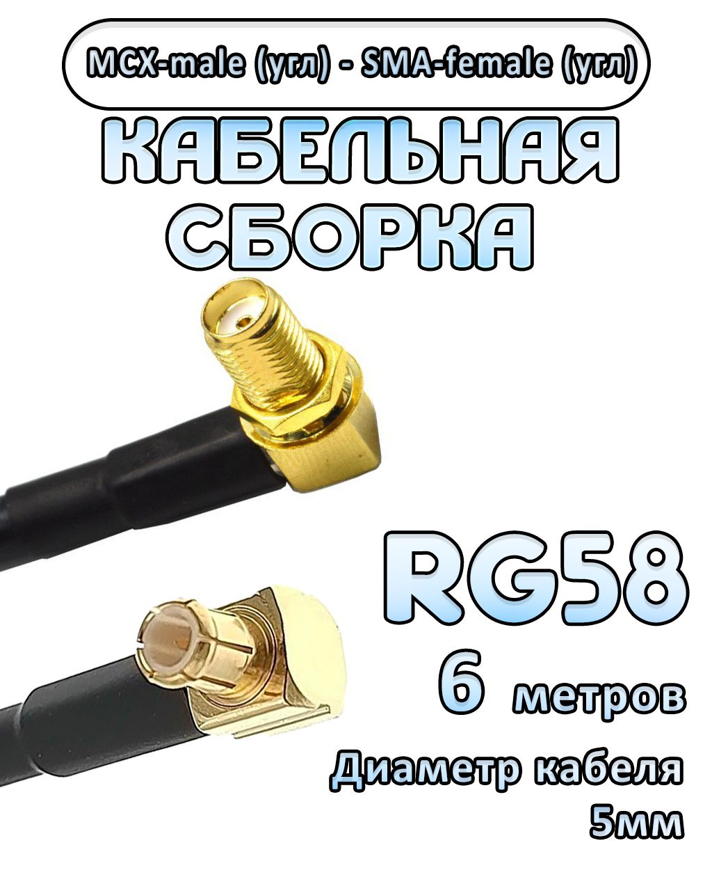 Кабельная сборка 50 Ом на RG-58 с разъемами MCX-male (угловой) - SMA-female (угловой), 6 метров