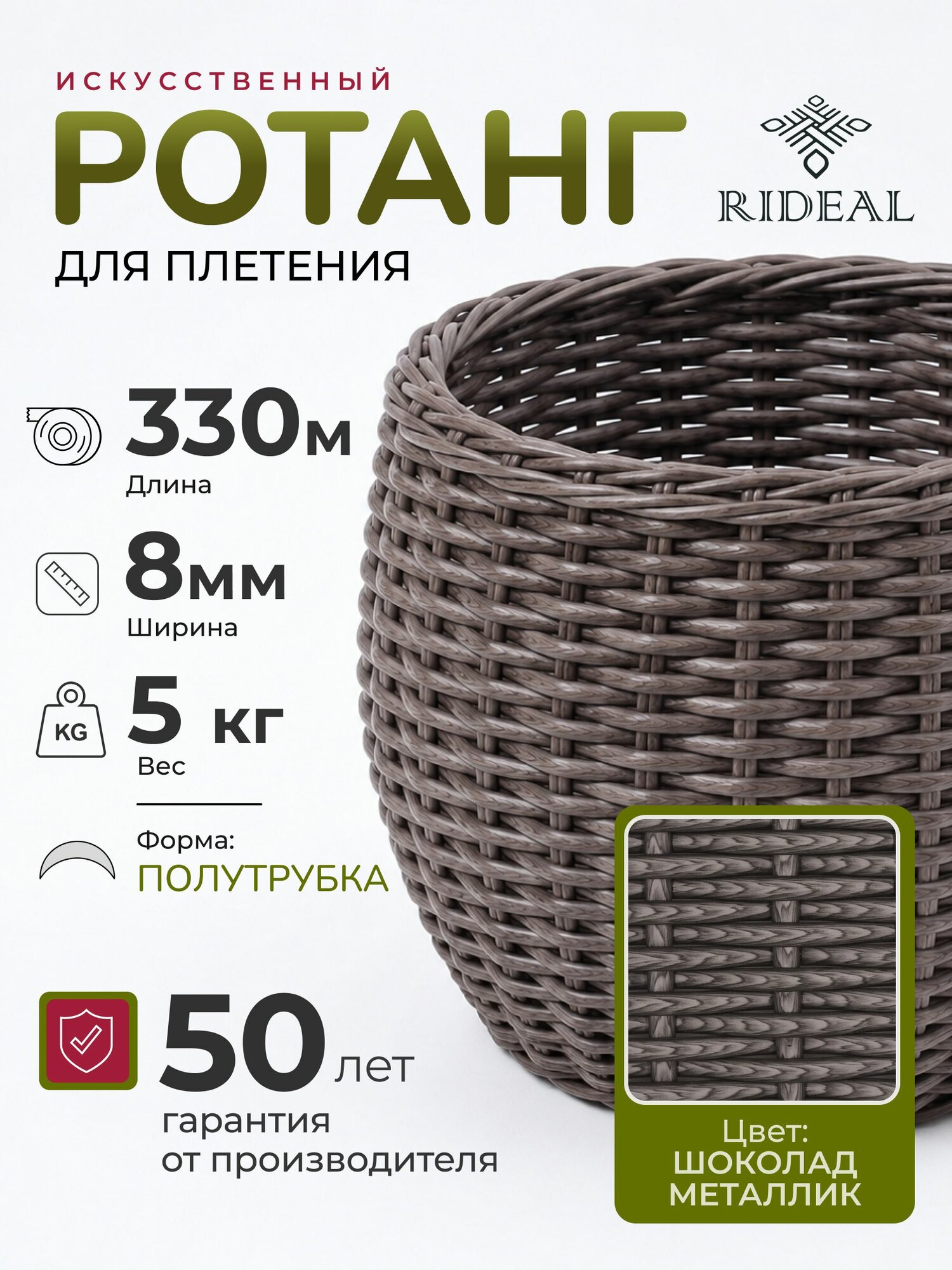 Ротанг 5 кг для плетения полутрубка 8мм, цвет шоколад металлик