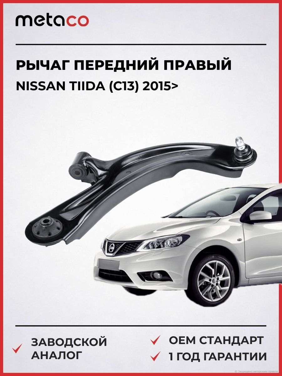 Рычаг передний правый METACO 4330562R Ниссан Тиида Nissan Tiida C13 2015
