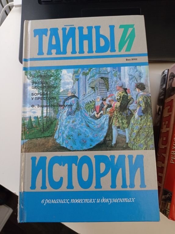 Мердер Н. И, Зарин-Несвицкий Ф. Е. Звезда цесаревны. Борьба у престола. Тайны истории в романах, повестях и документах. Век XVIII.