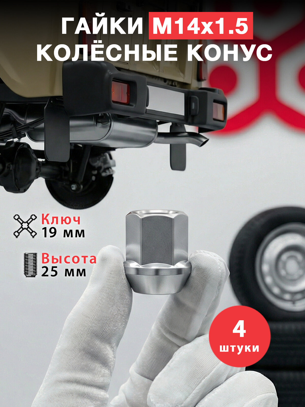 Гайки колесные м14х1.5 25 ключ 19 УАЗ Патриот 3163-3101040-70 для литых и штампованных дисков 3151, 31519, Хантер, ГАЗ 2410 2217 3102 31029, Соболь, SsangYong Land Rover Ford Geely Land Rover конус