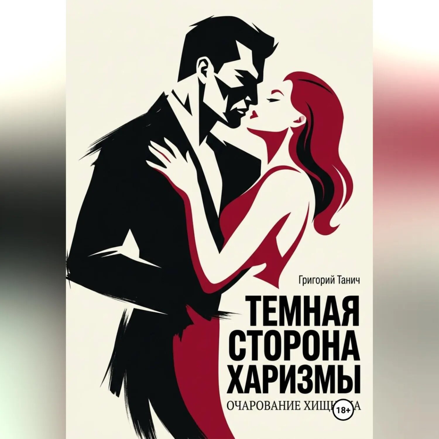 Темная сторона харизмы. Очарование хищника [Аудиокнига]