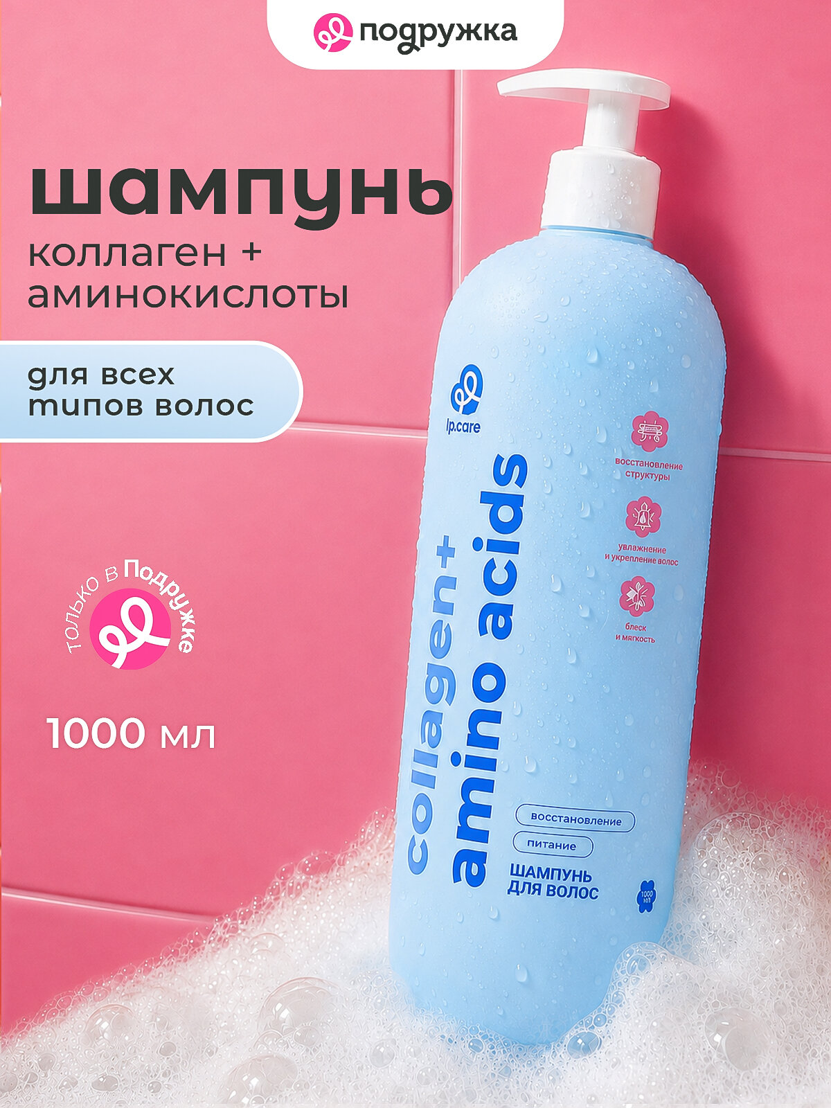 Шампунь для волос LP CARE Collagen + Amino acids 1000 мл