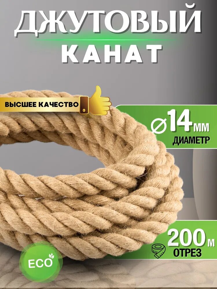 Канат джутовый шлифованный, высший сорт 14 мм 200 метров, Джут 780 кгс