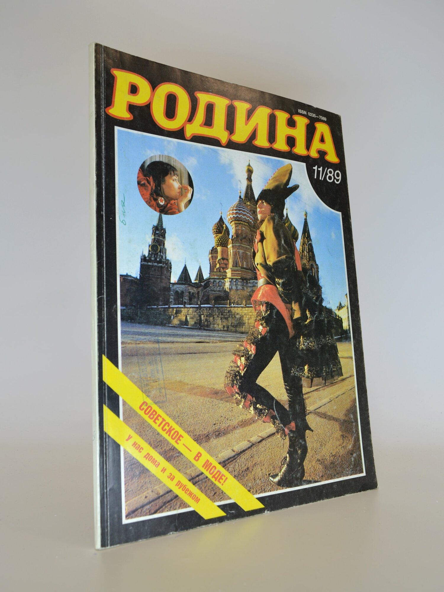 Журнал Родина №11 за 1989 г. Сборник. Букинистическая книга в отличном состоянии.
