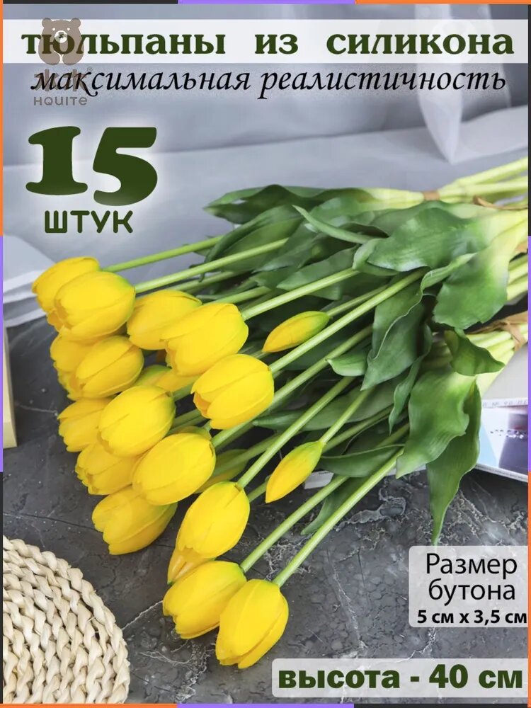 Искусственные цветы Тюльпан 15 шт желтый