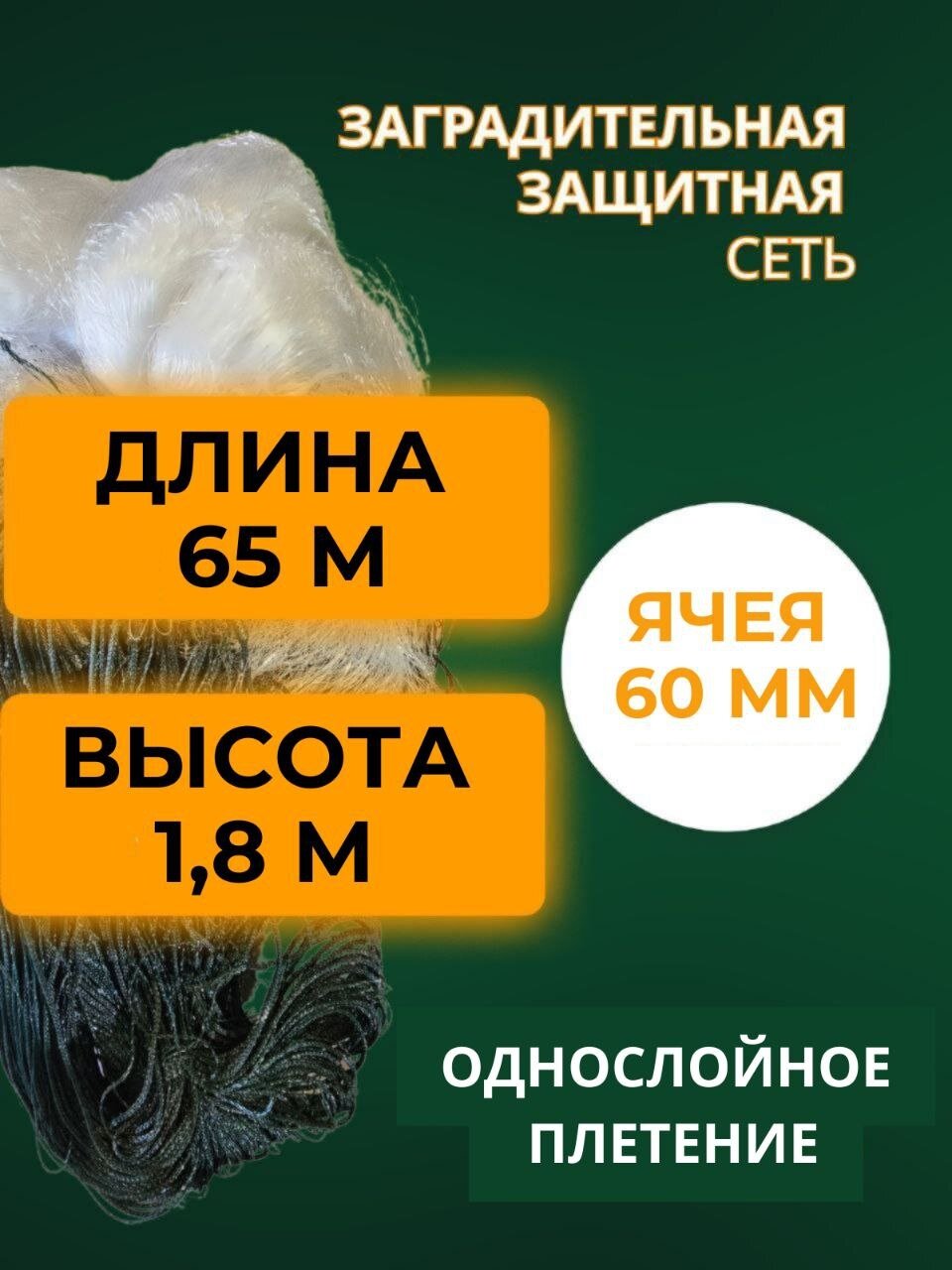 Одностенка китайская белая прочная защитная 1.8х65 м ячея 60 мм