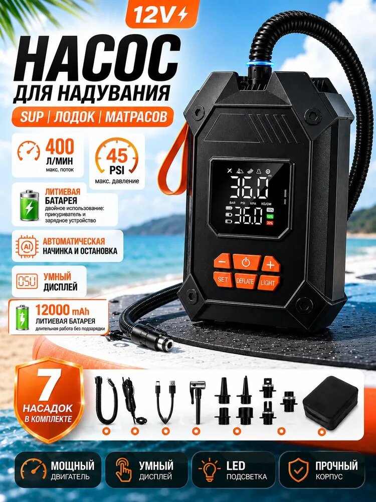 Насос для надувных лодок и SUP-досок 45 PSI, 12000 мАч, электрический воздушный насос с автоматической остановкой