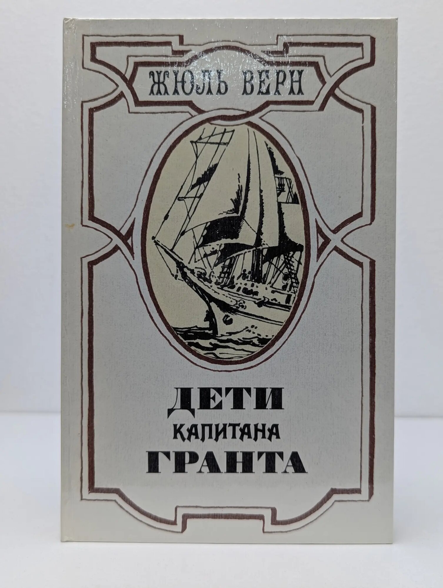 Дети капитана Гранта Верн Жюль 1985