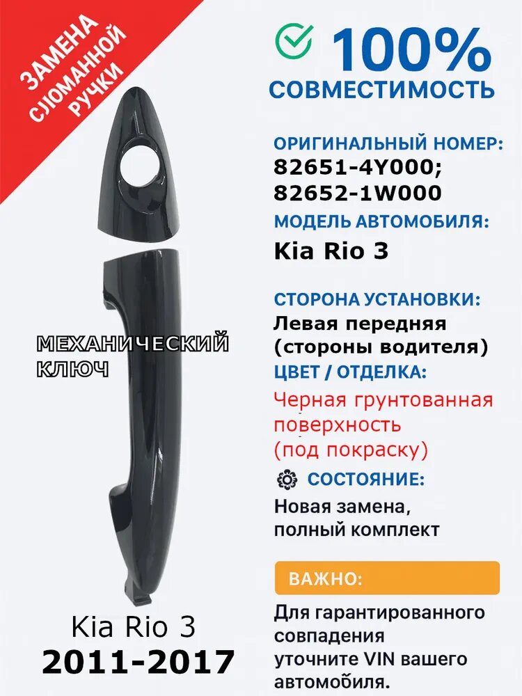 Ручка дверная автомобильная, арт. Ручка двери передняя Левая для Kia Rio 3 2011-2017, 1 шт.