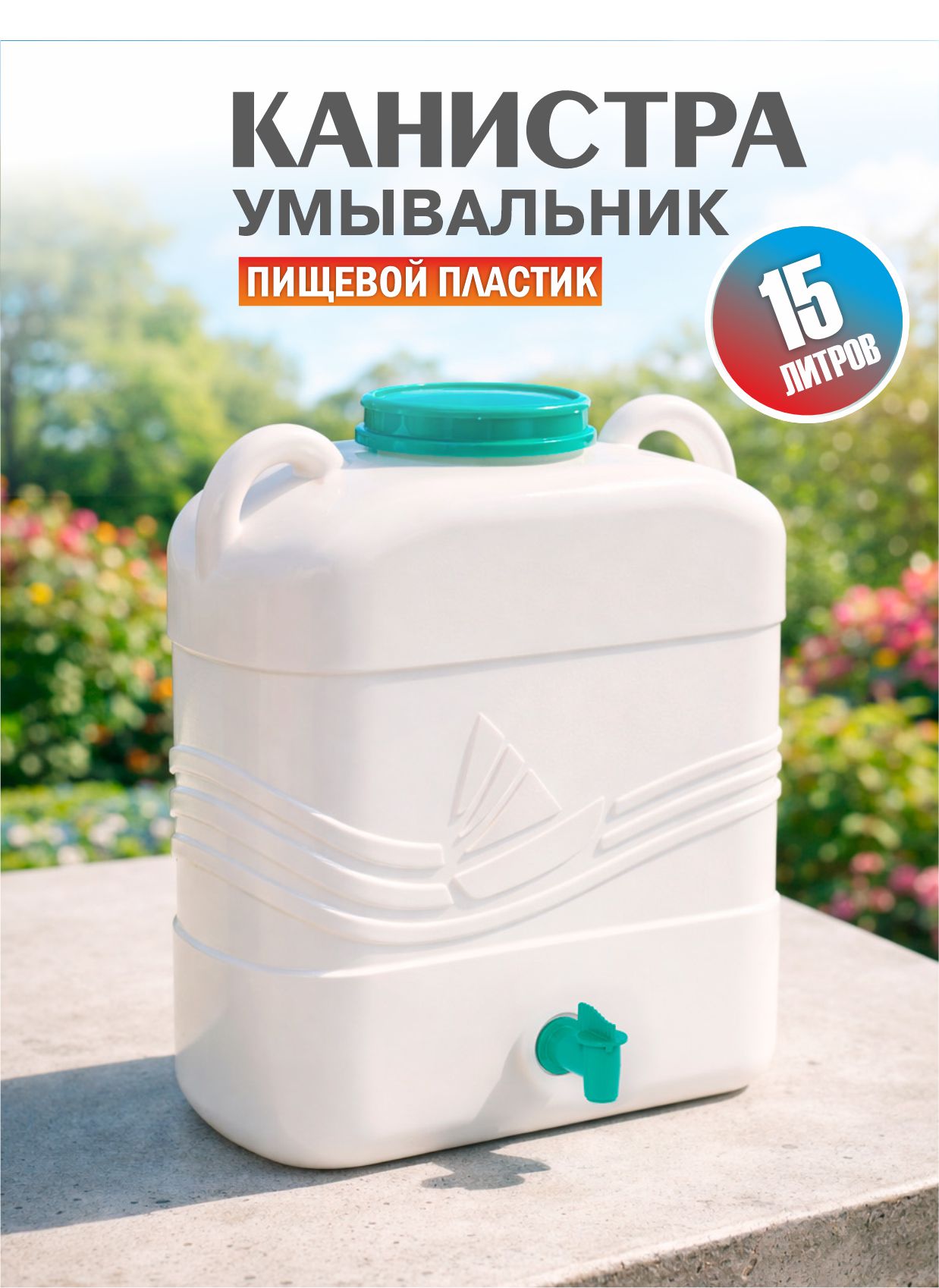 Канистра Альтернатива Парус М7144, 15 л, белый