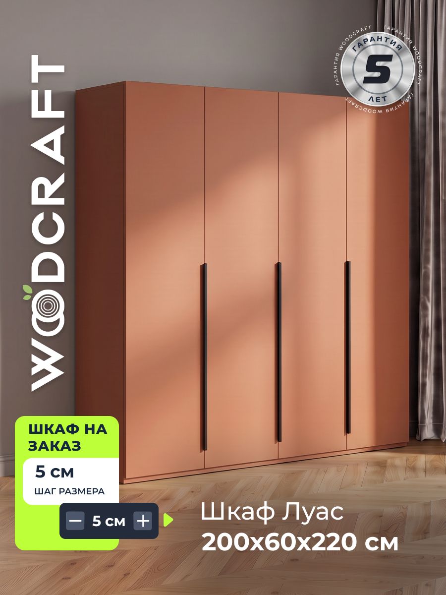 Распашной шкаф для одежды 200х60х220 Терракота, Луас 4.2